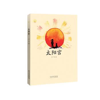 【京送自营同仓发货】太阳宫 叶广芩　著 太白文艺出版社