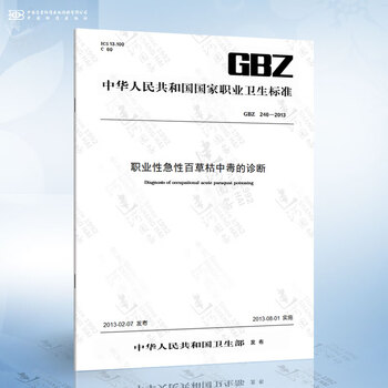GBZ 246-2013 职业性急性百草枯中毒的诊断