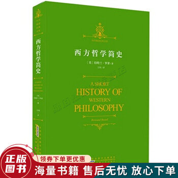 时代阅读经典文库·西方哲学简史