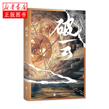 破云.2  江苏凤凰文艺出版社 （磨铁）淮上新华书店正版图书