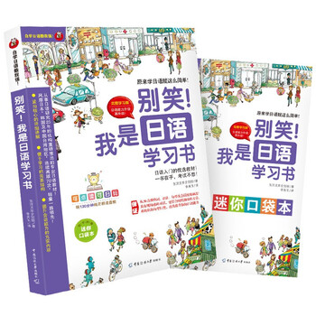 《别笑！我是日语学习书》（可点读可扫码）