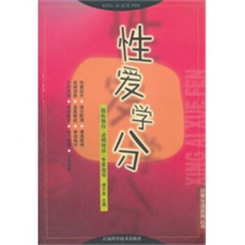 性爱学分 9787539022512【可开发票】