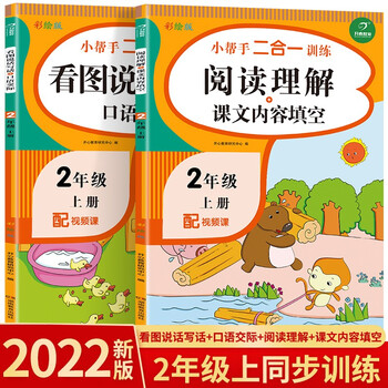 小学生二年级上册看图说话写话+口语交际+阅读理解+课文内容填空（共2本）2年级语文专项同步练习册