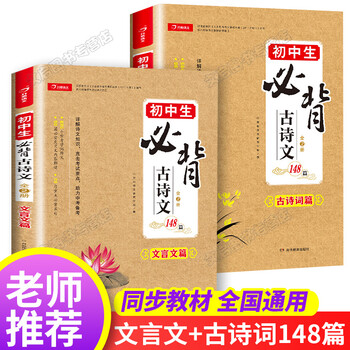 初中生必背古诗词148篇 中学生语文古诗文文言文大全古诗古文读本 初一初二初三八年级七到九年级课