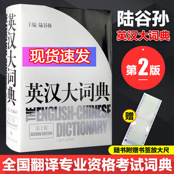 英汉大词典第2版 精装版 陆谷孙辞典外语英语学习实用英语教材工具书字典书籍外语英语学习辞典词典字典