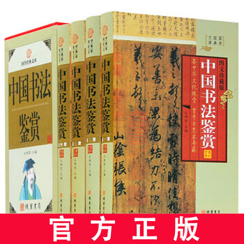 中国书法鉴赏 图文珍藏版 全套精装共4册 理论书法全集书法教程 历代书法名家名品藏书籍