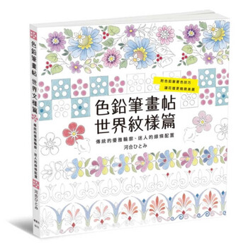现货正版 原版进口图书 河合ひとみ色铅笔画帖 世界纹样篇枫书坊