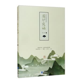 围炉夜话