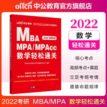 中公教育2022硕士研究生入学统一考试MBA、MPA、MPAcc管理类联考教材：综合能力数学轻松通关