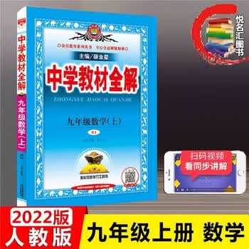 2022秋季版 中学教材全解九年级数学上册人教版RJ 薛金星主编