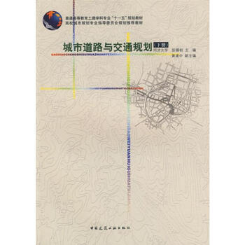 城市道路与交通规划(下) 徐循初  书籍