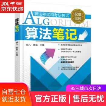 【正版图书】算法笔记 胡凡，曾磊 著 机械工业出版社