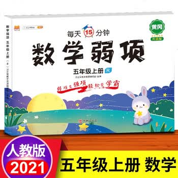 五年级上册数学弱项思维专项训练口算题卡应用题强化训练人教版教材同步随堂笔记学习资料书