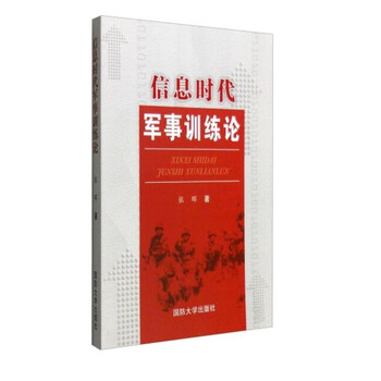 信息时代军事训练论（附读书札记）