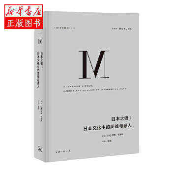 理想国译丛 日本之镜：日本文化中的英雄与恶人(NO：026) 上海三联书店 伊恩·布鲁玛,倪韬新华书