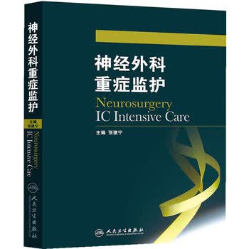 神经外科重症监护【正版图书】