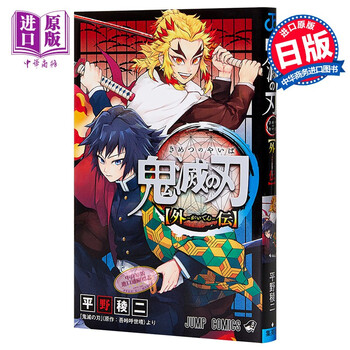 鬼灭之刃 外传漫画 日文原版 鬼滅の刃 外伝