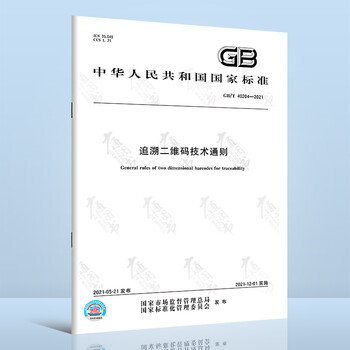 GB/T 40204-2021追溯二维码技术通则