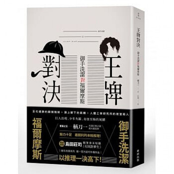 现货【外图台版】wang牌对决：御手洗洁对福尔摩斯 / 柄刀一 新雨