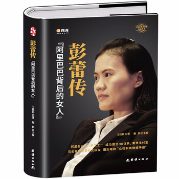 正版 彭蕾传背后的女人女性励志职场书提升自己的书 创始人创业十八罗汉内心强大的女性