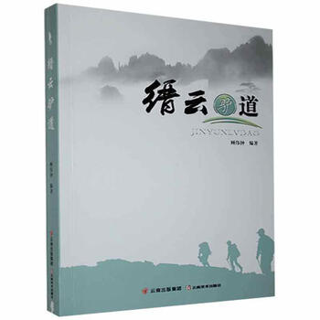RT 缙云驴道9787548940432 顾伟钟云南社旅游/地图现货速发