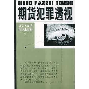 期货犯罪透视