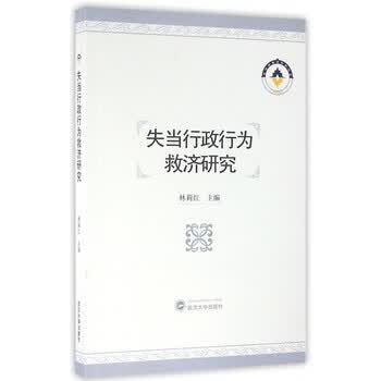 失当行政行为救济研究