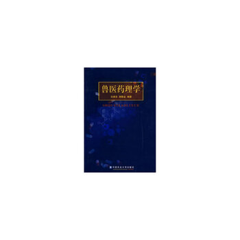 兽医药理学 沈建忠 谢联金