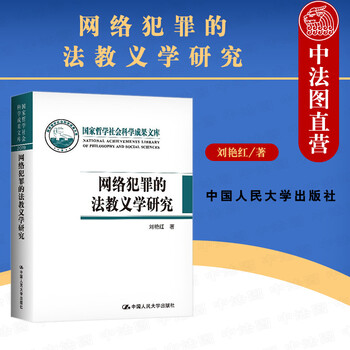 正版 2021新 网络犯罪的法教义学研究 刘艳红 国家哲学社会科学成果文库 网络时代的刑法实质解释