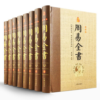 周易全书 正版全集精装全8册 易经易学八卦风水辽海出版社