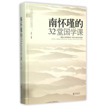 南怀瑾的32堂国学课【正版图书，售后无忧】