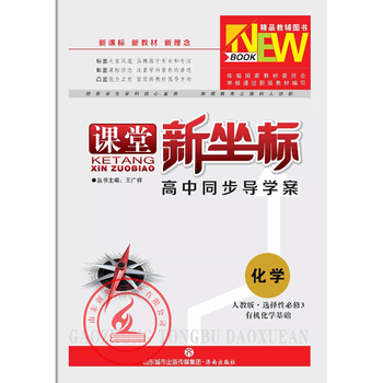 2021秋-2022春高中《课堂新坐标·同步导学案》化学（新教材）济南出版社 人教版选择性必修3有机化学基础
