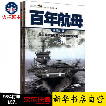 百年航母(上下)/话说中国海洋军事系列