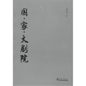 国.家.大剧院曾昭奋天津大学出版社9787561854075 文学书籍