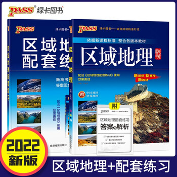 高中区域地理和配套练习册两本套装 高一高二高三高考备考辅导书文科各版本教材通用图册 pass绿卡图书