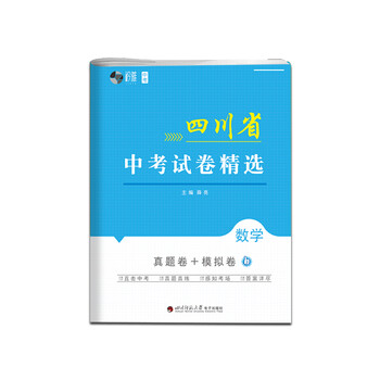 2022年四川省中考试题真题卷精选模拟试卷语文数学英语物理化学全套复习资料全国版四川历年真题试卷必刷题统招初中升高总复习资料 数学