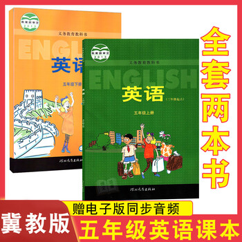 2022年适用五年级上册+下册英语课本冀教版课本小学冀教版英语教材河北教育出版社英语书小学5年级上下