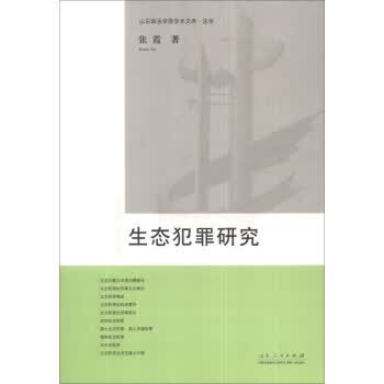 山东政法学院美术文库(法学)：生态犯罪研究
