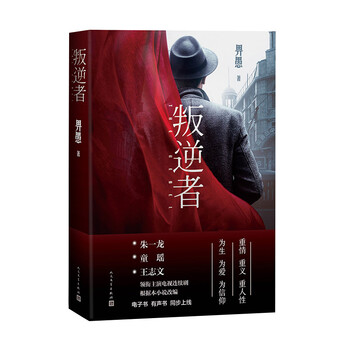 叛逆者朱一龙领衔主演电视剧原著小说朱一龙扮演林楠笙实体纸质图书人民文学出版社