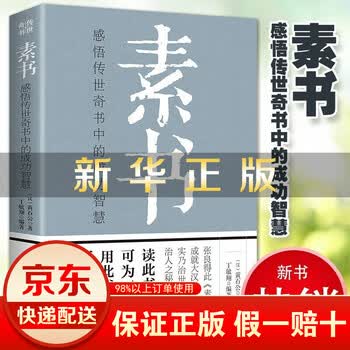 素书 老人言 王阳明心学的智慧 狼道+鬼谷子+墨菲定律+人性的弱点+羊皮卷 人生哲学处世智慧军事谋略 素书【单本】