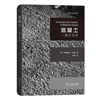 混凝土：一部文化史/建筑新视界 [英]阿德里安·福蒂