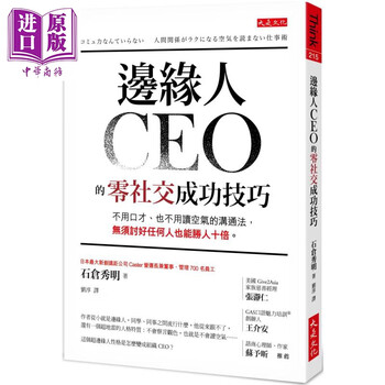 边缘人CEO的零社交成功技巧 港台原版 石仓秀明 大是文化
