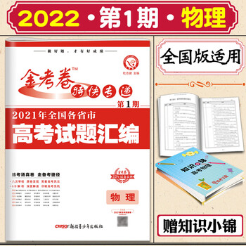 【2022新版】金考卷特快专递第1期物理2021年全各省市高考试题汇编金考卷期高考题详解全甲乙卷高三