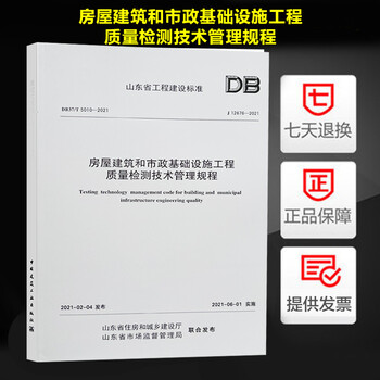 房屋建筑和市政基础设施工程质量检测技术管理规程DB37/T 5010-2021 J12676