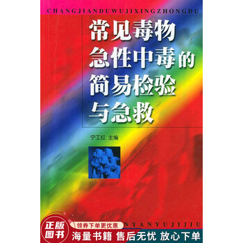 常见毒物急性中毒的简易检验与急救