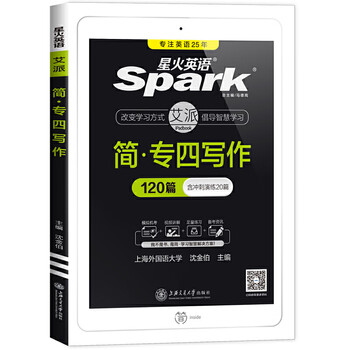 备考2021新题型专四写作120篇星火英语 120篇热门高分范文742加分亮点词句段落分析透视写作