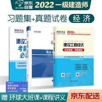 【单本包邮】一级建造师2022教材 一建教材配套环球网校历年真题试卷+章节习题集 建设工程经济单科全套2本赠2021年考试真题试卷