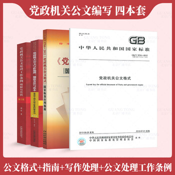 党政机关4本套 GB/T 9704-2012党政机关公文格式+指南+党政机关公文处理工作条例精解与范