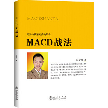 MACD战法 冯矿伟 地震出版社 9787502850418