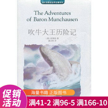 吹牛大王历险记